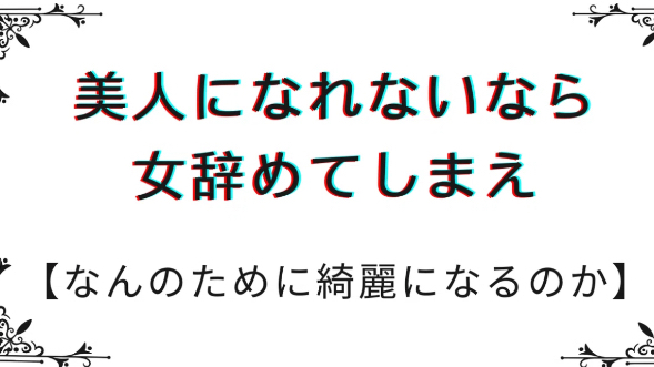 なんのために綺麗になるのか｜⭐️ Sanae ⭐️｜coconalaブログ